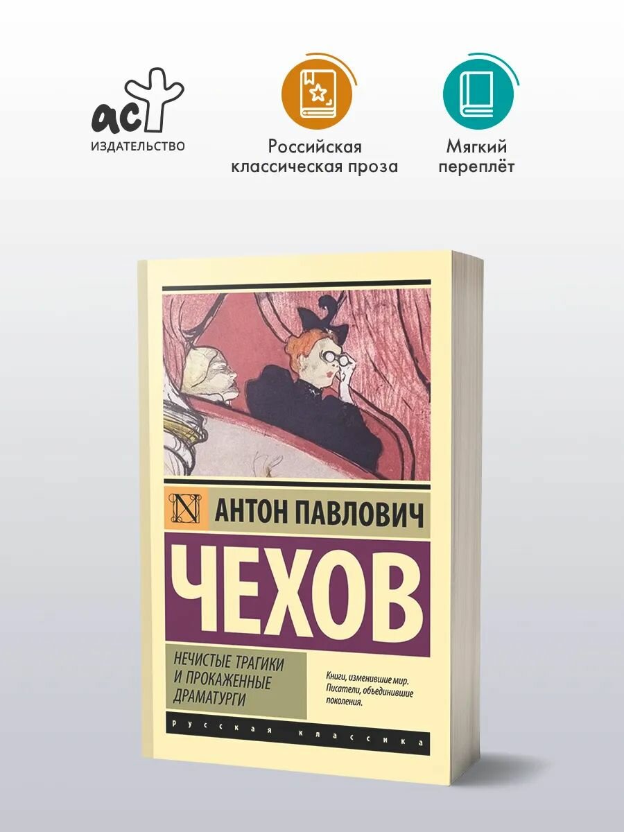 Нечистые трагики и прокаженные драматурги