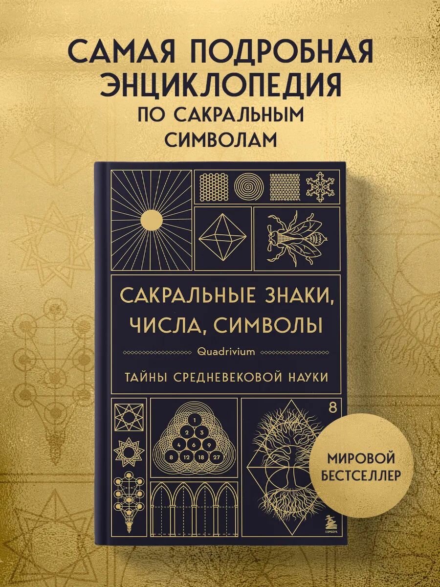 Сакральные знаки, числа, символы. Квадривиум. Тайны