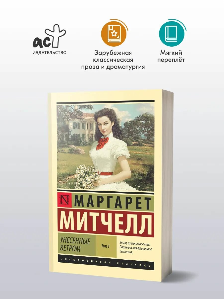 Унесенные ветром т. 1