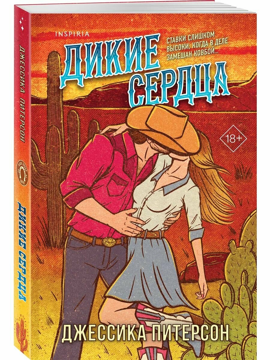 Дикие сердца (#1)