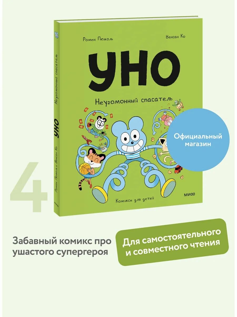 Уно. Неугомонный спасатель. Том 4