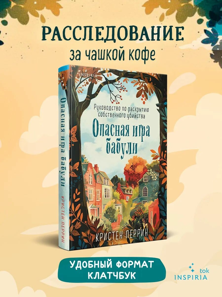 Опасная игра бабули. Кристен Перрин. Клатчбук