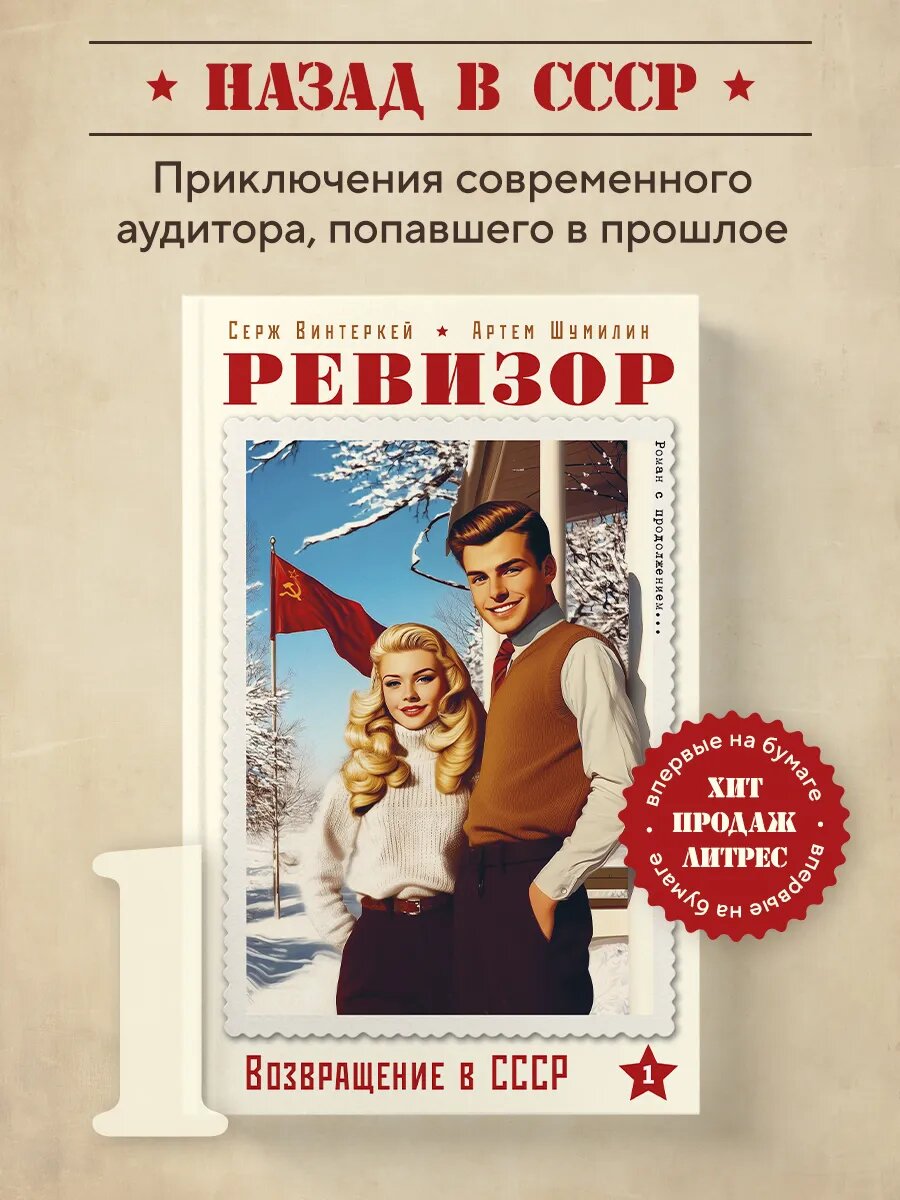 Ревизор. Возвращение в СССР. Часть 1