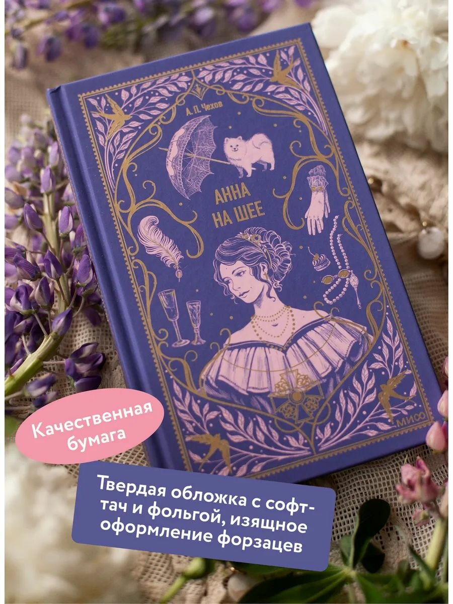 Анна на шее. Вечные истории — фото 1