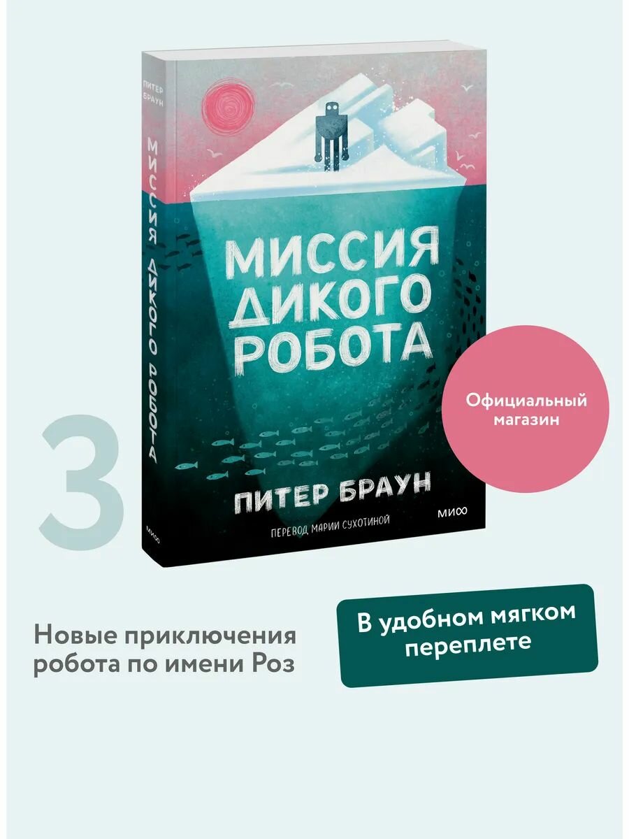 Миссия дикого робота. Paperback