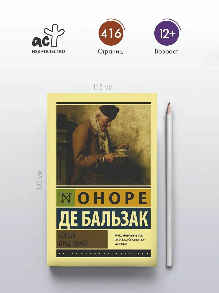Гобсек. Отец Горио — фото 1
