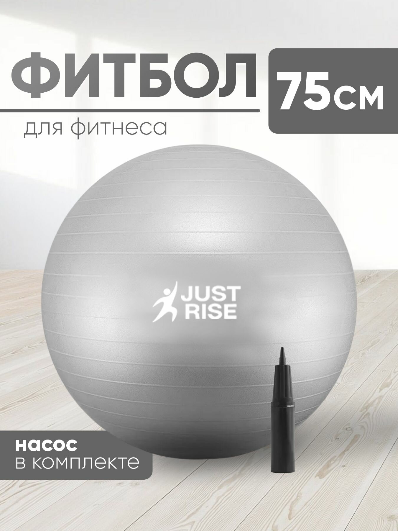Фитбол 75 см с насосом JUSTRISE для новорожденных и взрослых, антивзрыв серый