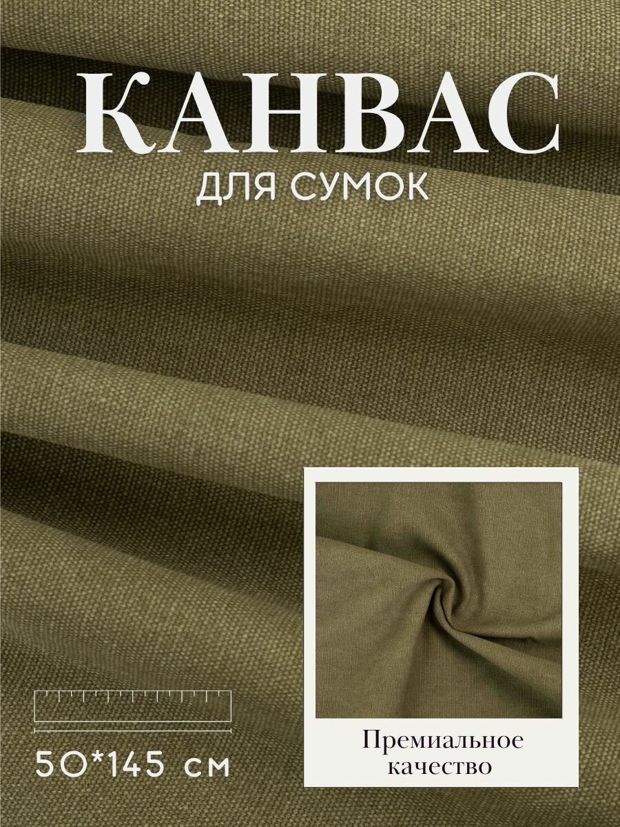Канвас для сумок, 50*145 см - цвет Хаки, плотность: 490 гр/кв. м