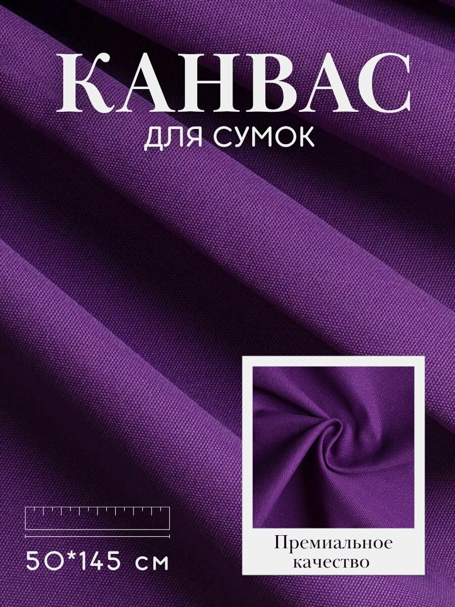 Канвас для сумок, 50*145 см - фиолетовый (100% хлопок), плотность: 510 гр/кв. м