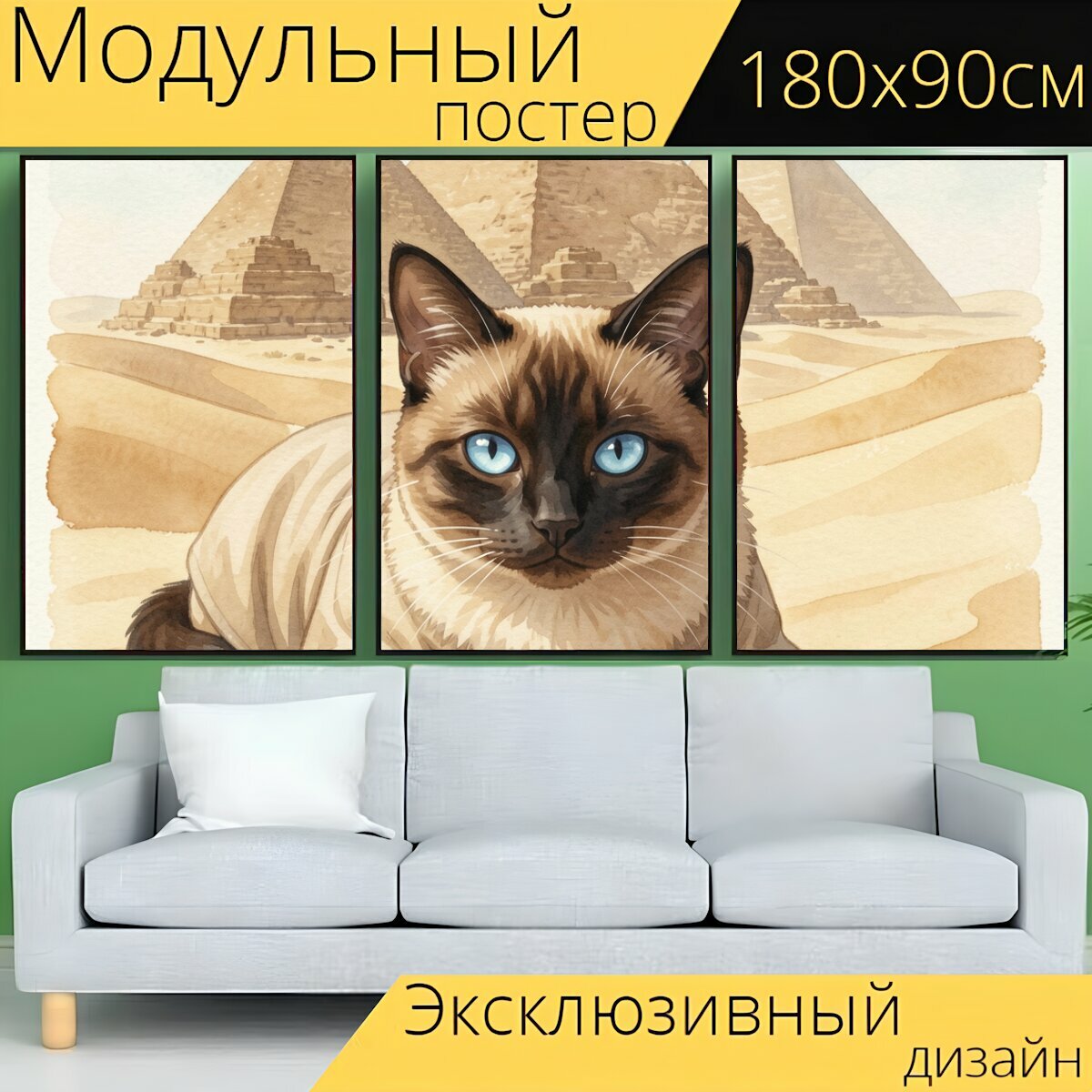 Модульный постер "Сиамский кот у пирамид. Акварельная иллюстрация с голубоглазым питомцем в светлой одежде на фоне египетской пустыни." 180 x 90 см. для интерьера на стену в тубусе