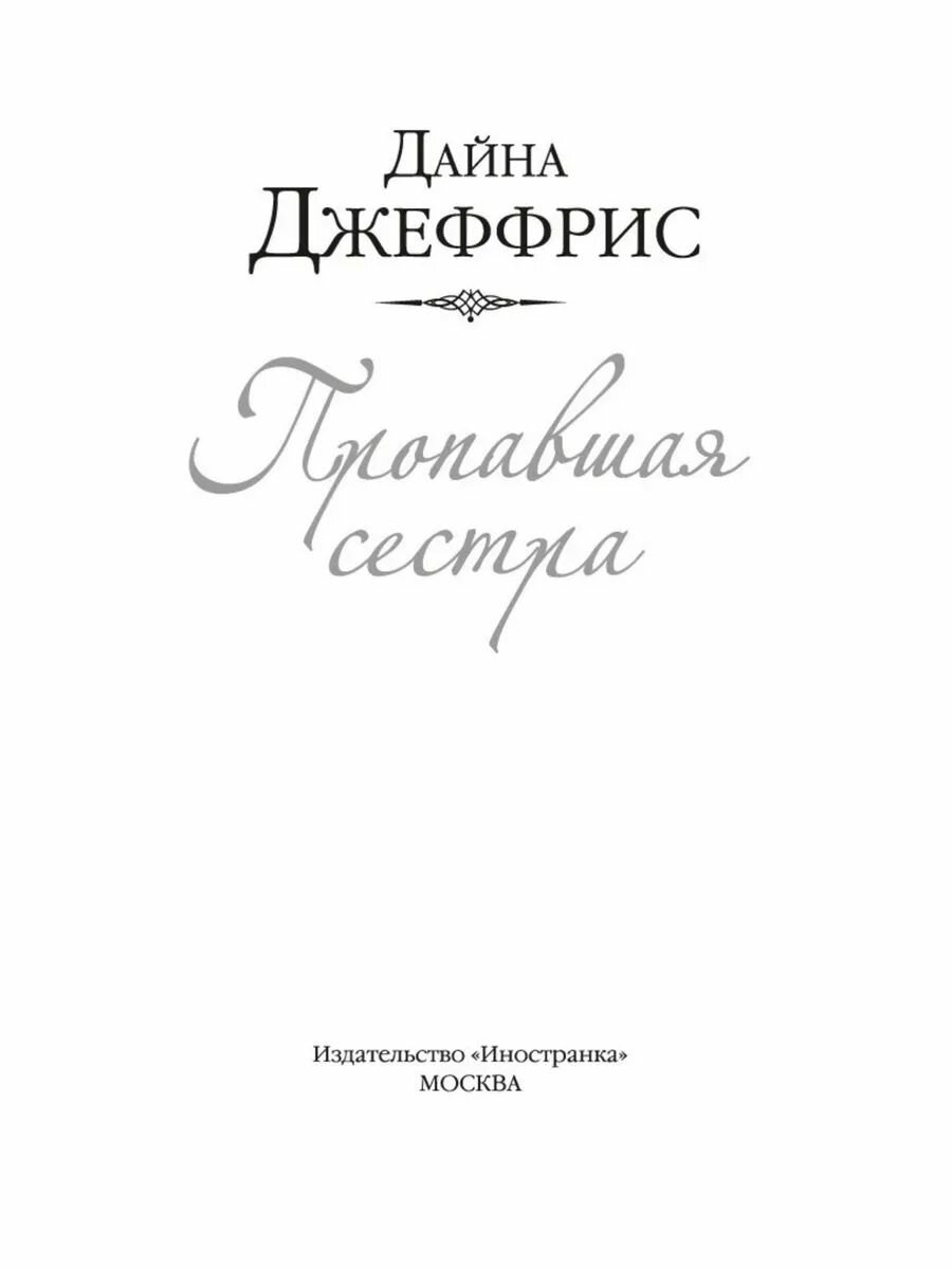 Пропавшая сестра — фото 1