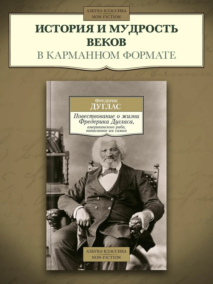Повествование о жизни Фредерика Дугласа. Азбука-Классика