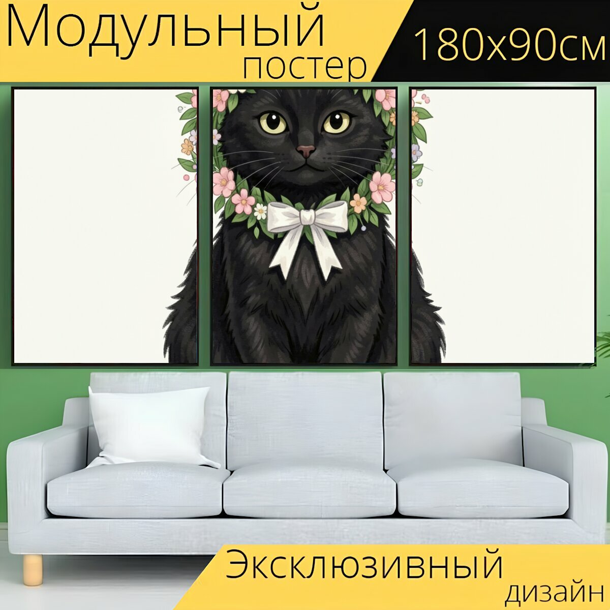 Модульный постер "Черный кот в цветочном венке. Милый пушистый питомец с зелеными глазами, в нежном веночке из пастельных цветов и с." 180 x 90 см. для интерьера на стену в тубусе