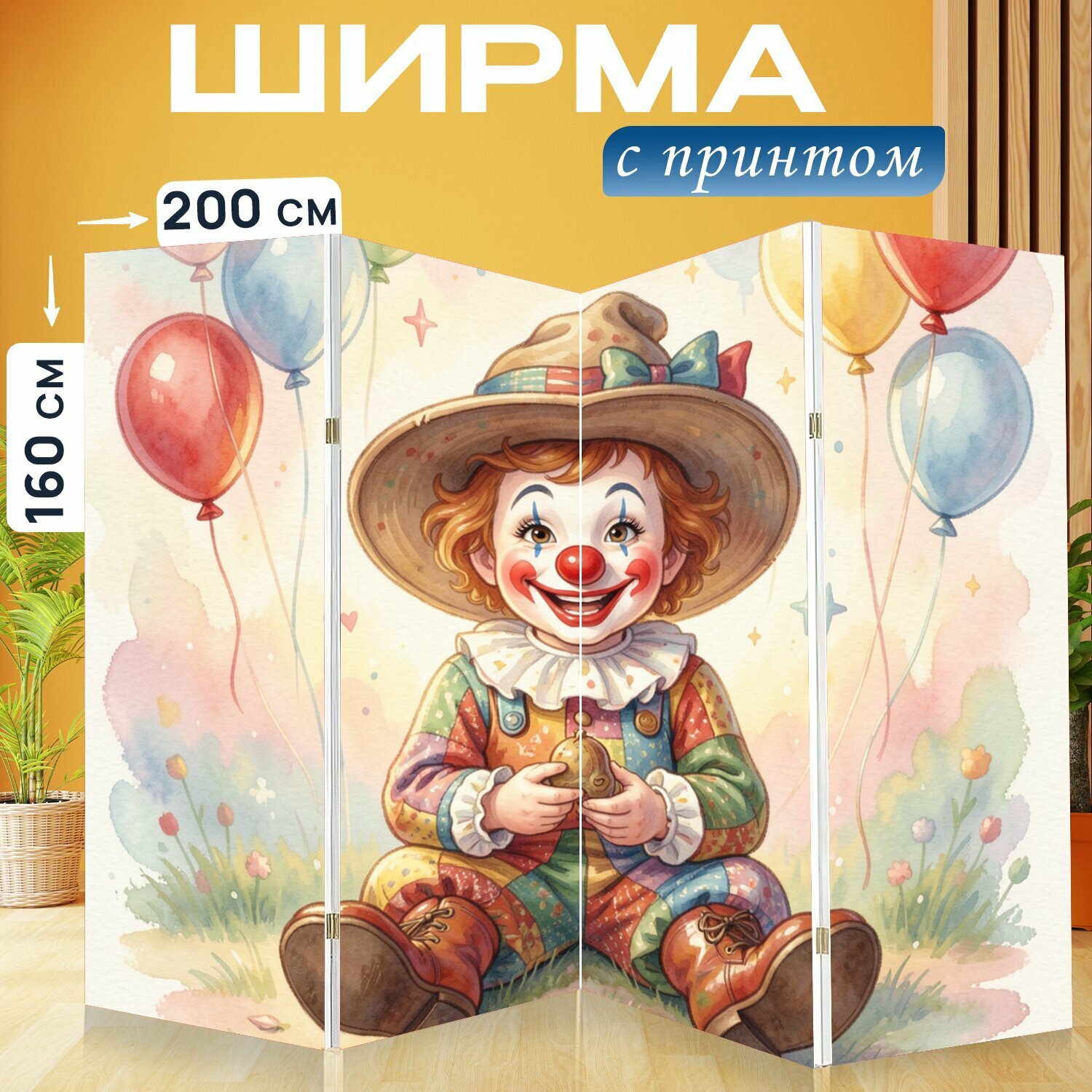 Ширма "Веселый клоун с шарами. Милый цирковой персонаж в пестром костюме и большой шляпе сидит на траве с." перегородка для зонирования комнаты с принтом 200x160 см. на холсте