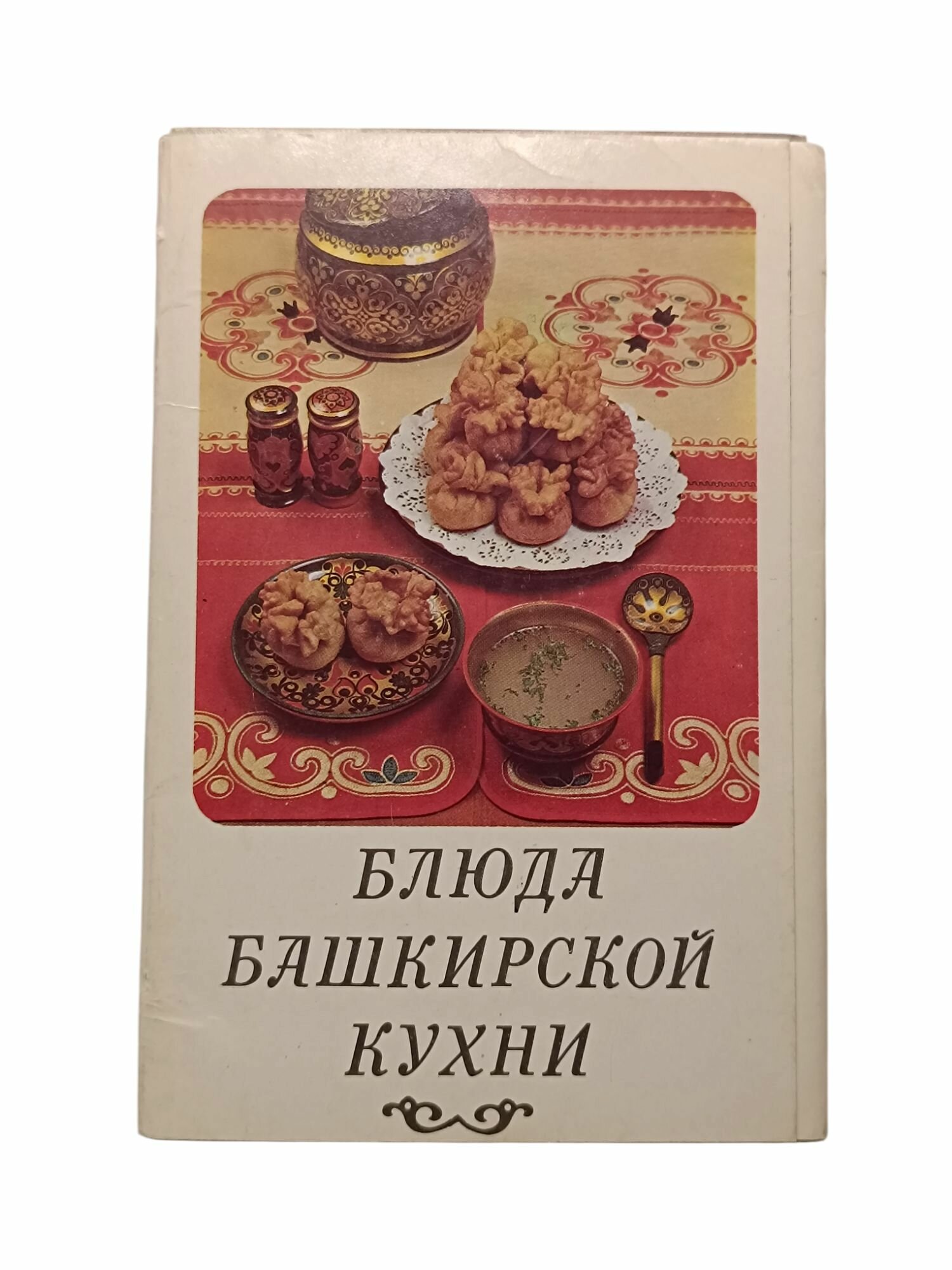 Советский набор открыток с рецептами 'Блюда Башкирской кухни'. Сделано в СССР.