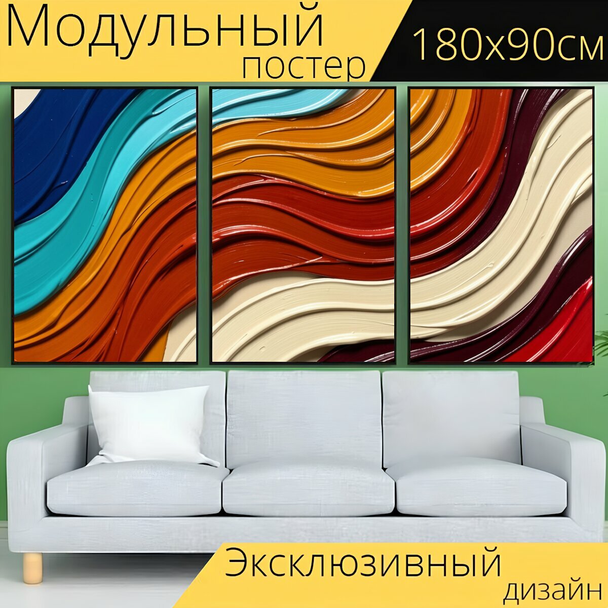 Модульный постер "Абстрактные волны цветной краски. Фактурные изогнутые полосы густых мазков в современном стиле. Яркая палитра." 180 x 90 см. для интерьера на стену в тубусе