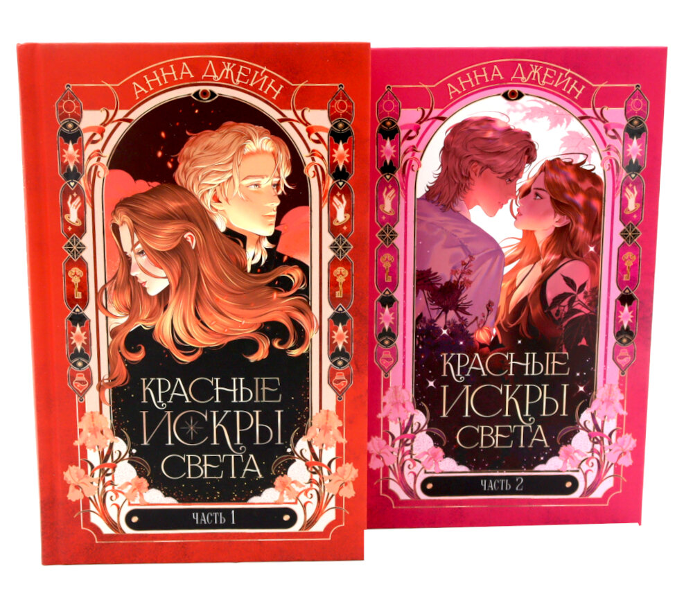 Красные искры света: Ч. 1-2 (комплект из 2-х книг). Джейн А.