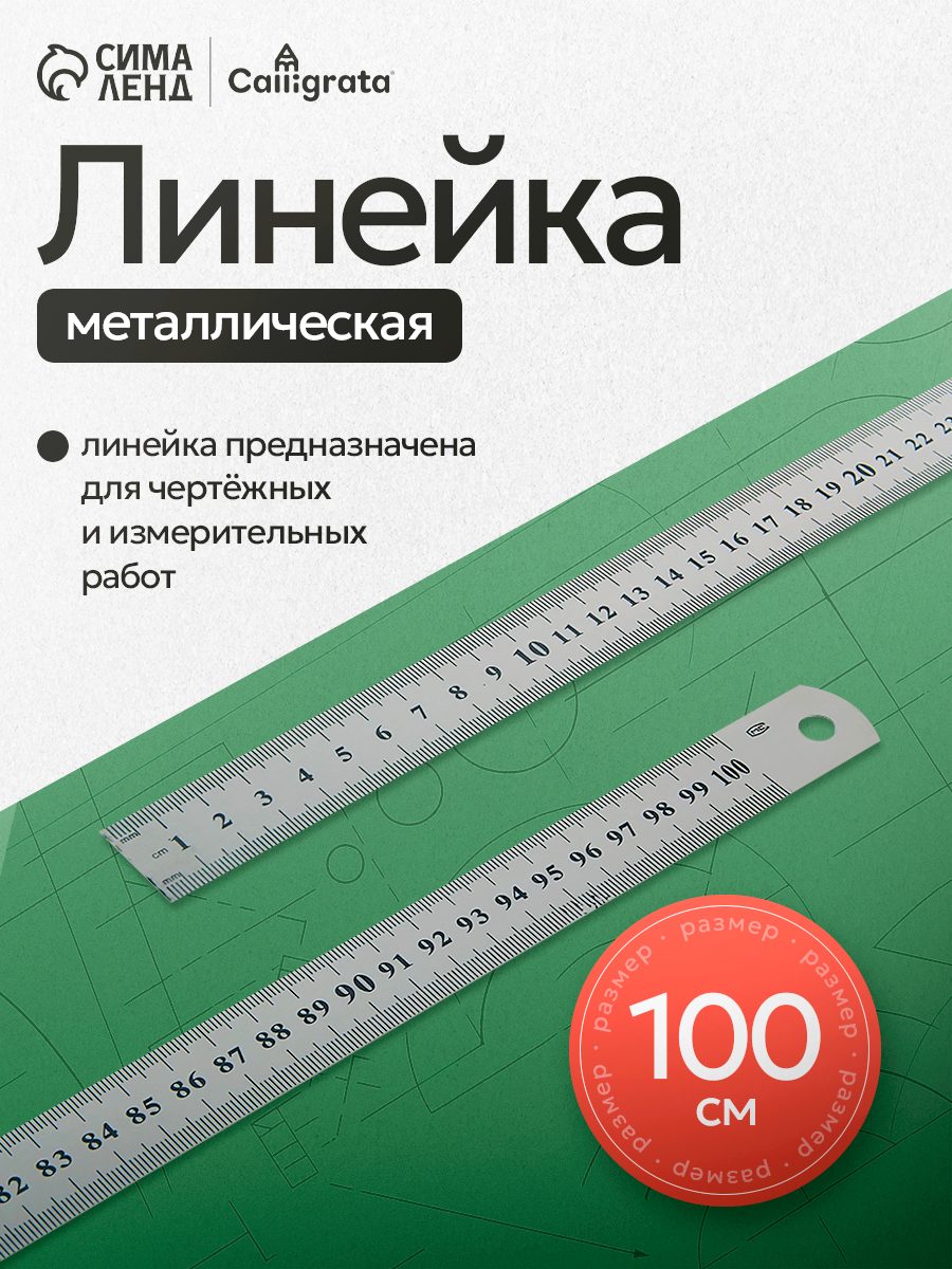 Линейка Calligrata, металлическая, серебристая, длина 1 метр
