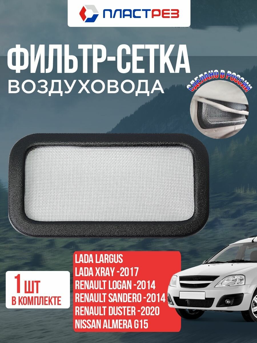 Фильтр сетка воздуховода салона на Рено Дастер Логан, Сандеро, Лада Ларгус Хрей, Ниссан Альмера. Фильтр салонный воздухозаборника в Lada Largus Xray, Renault Duster Logan Sandero, Nissan Almera G15