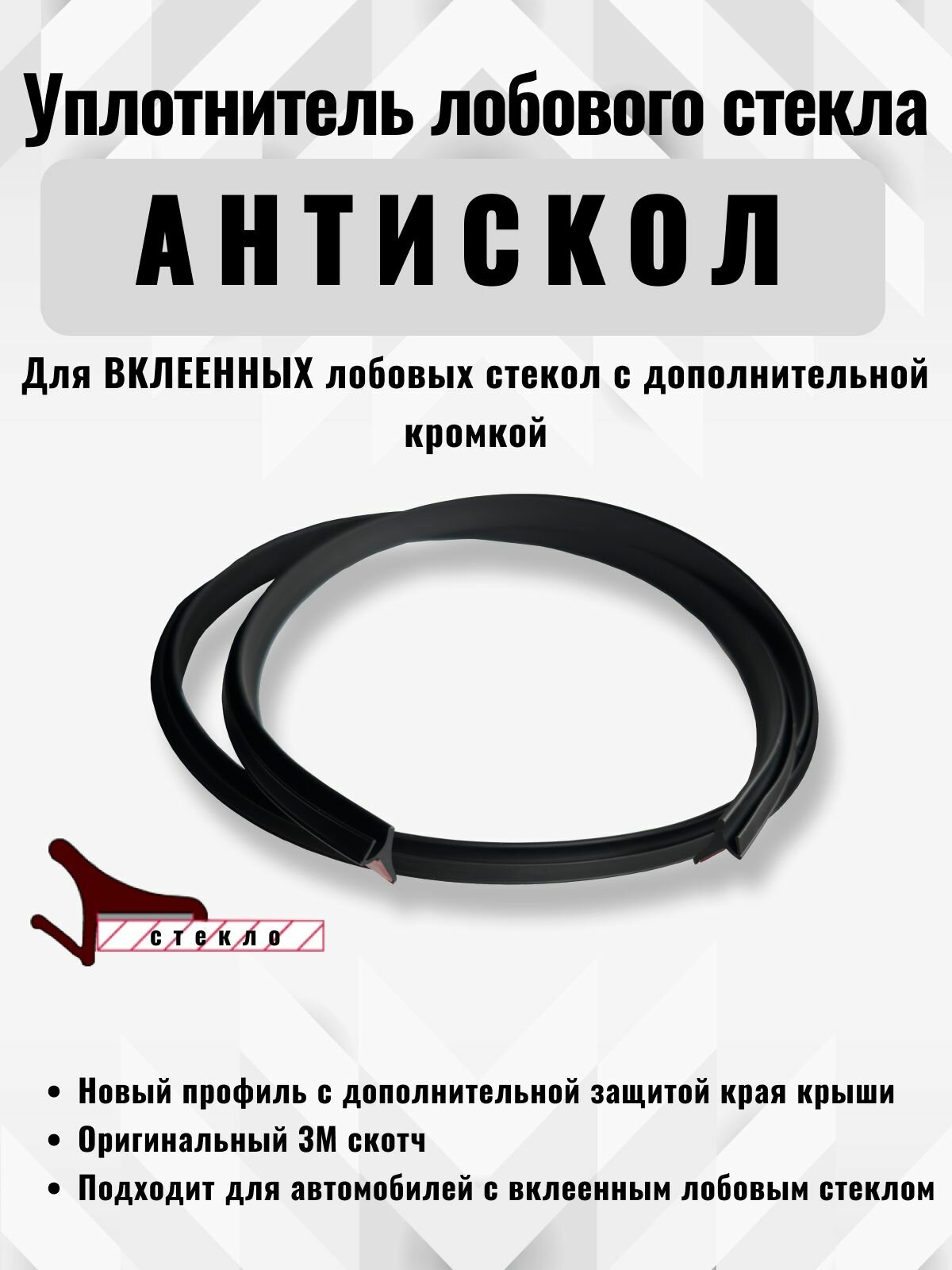Уплотнитель лобового стекла антискол с дополнительной кромкой