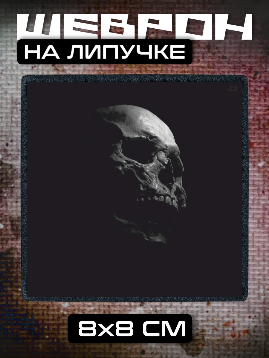 Шеврон на липучке Череп готика