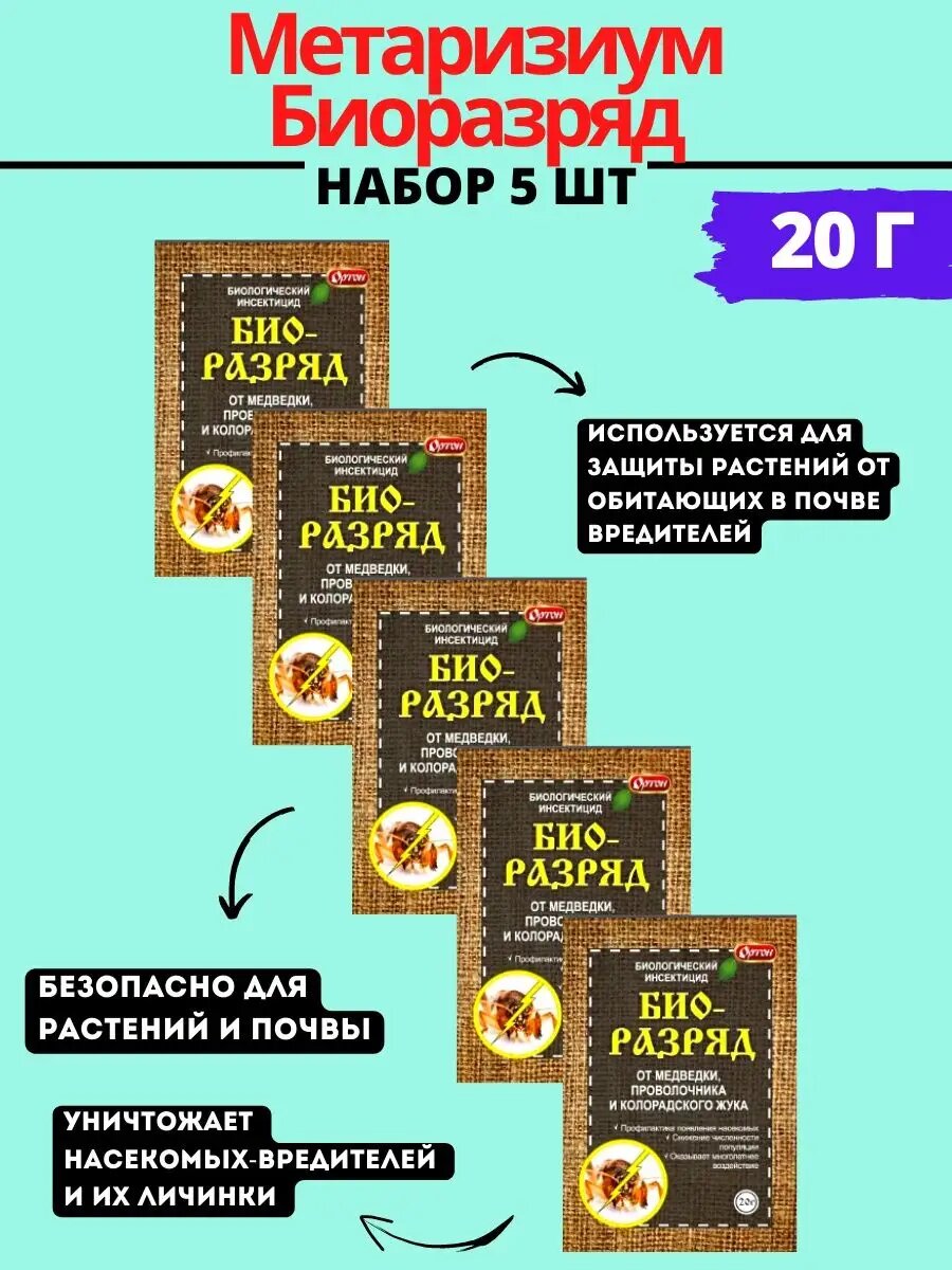 Биоразряд Метаризиум, средство от вредителей, 20 г, 5 шт