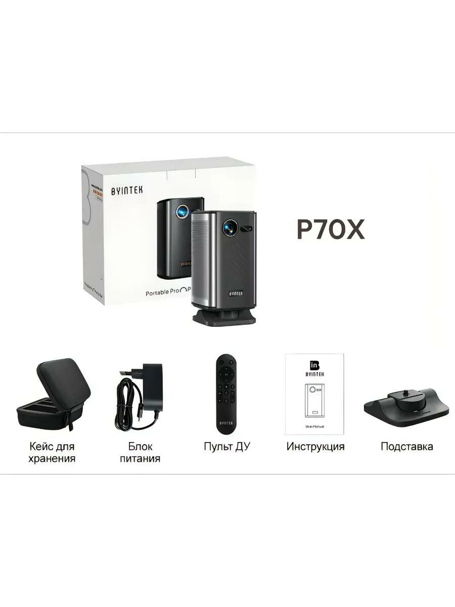 Проектор BYINTEK P70X EU — фото 1