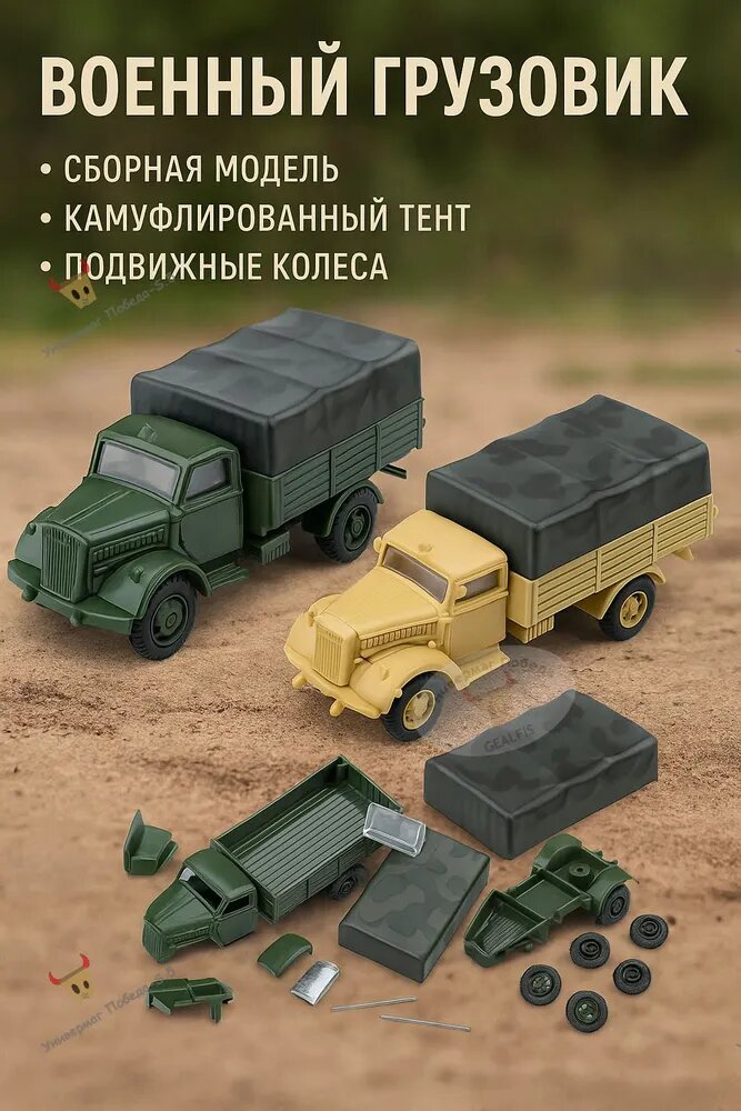 Масштабная модель 1/72 Сборная модель Немецкий грузовик Opel