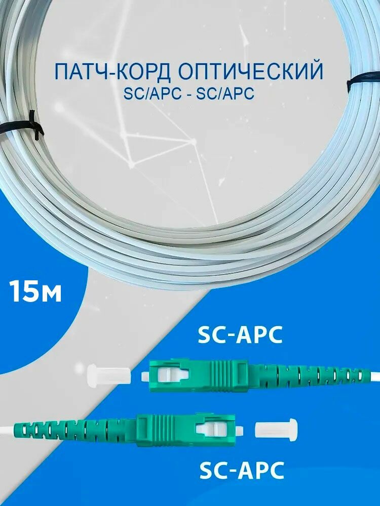 Патч-корд оптический SC/APC - SC/APC, SM G.657. A2 (9/125), FTTH 3x2мм, белый, LSZH, 15м