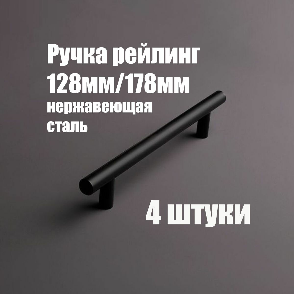 Мебельная ручка - рейлинг из нержавеющей стали 128мм / 186мм, D12мм, чёрный 4 шт