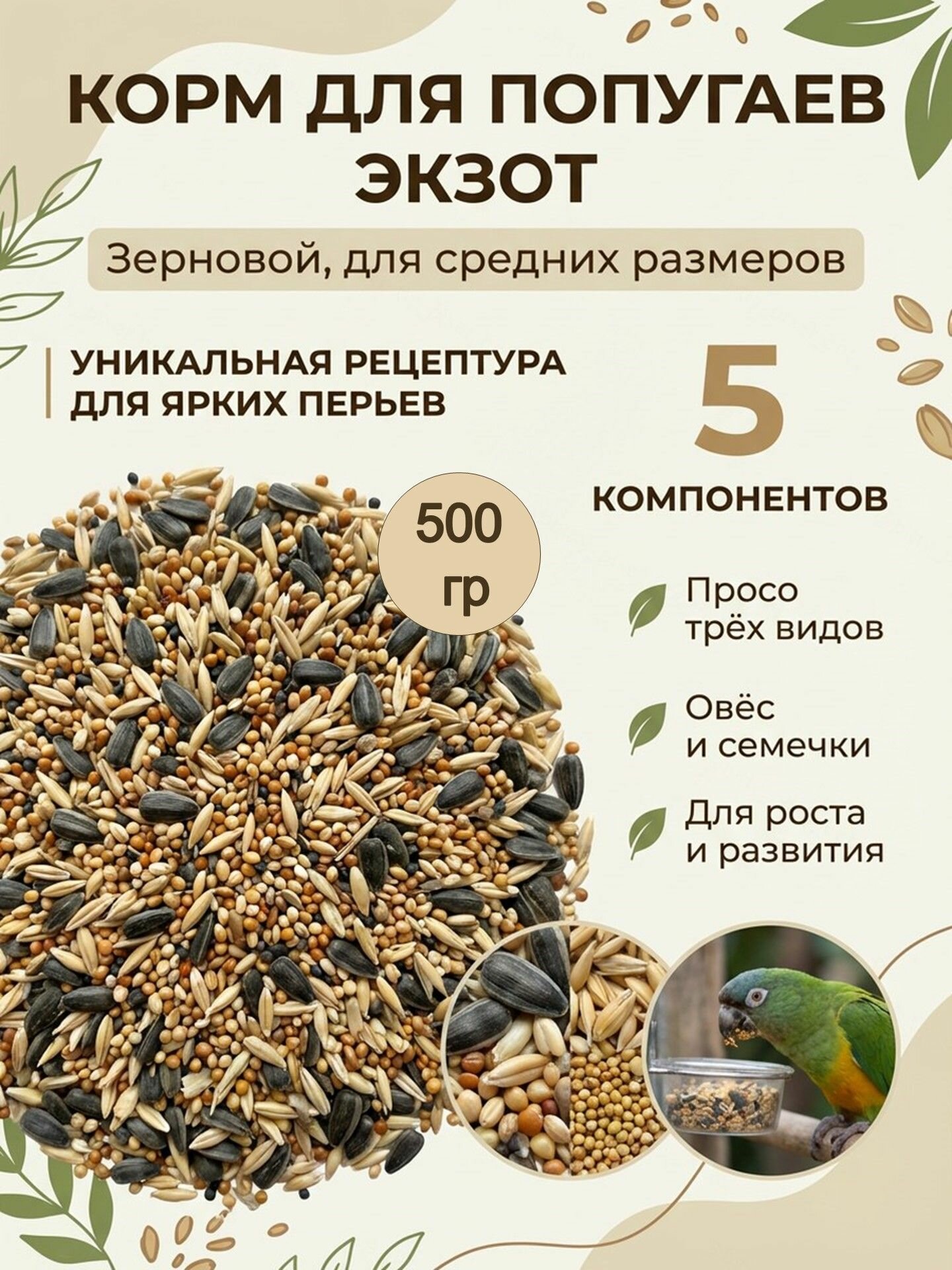 Корм для птиц, попугаев "Экзот" зерновой, для попугаев средних размеров, 500 гр