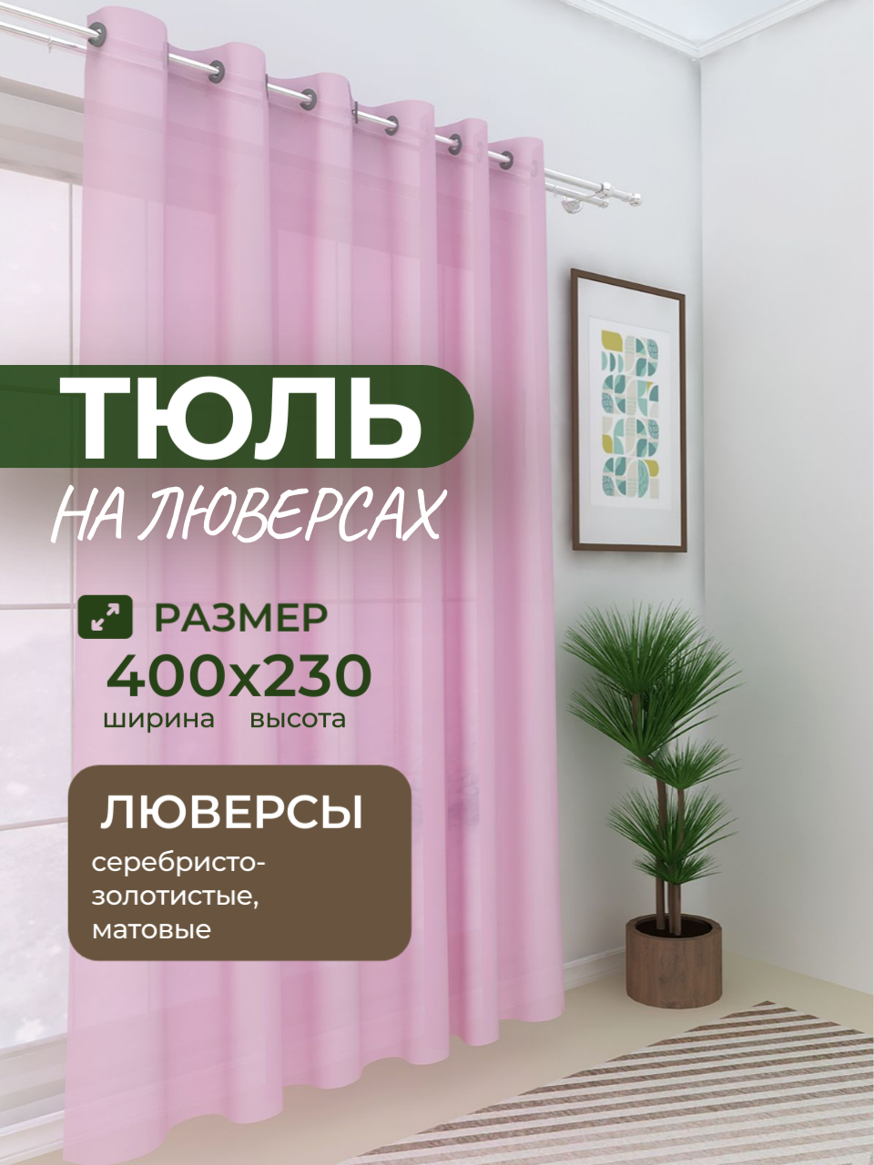 Тюль Камея Моно, вуаль, на люверсах, светло-розовая, 400x230 см