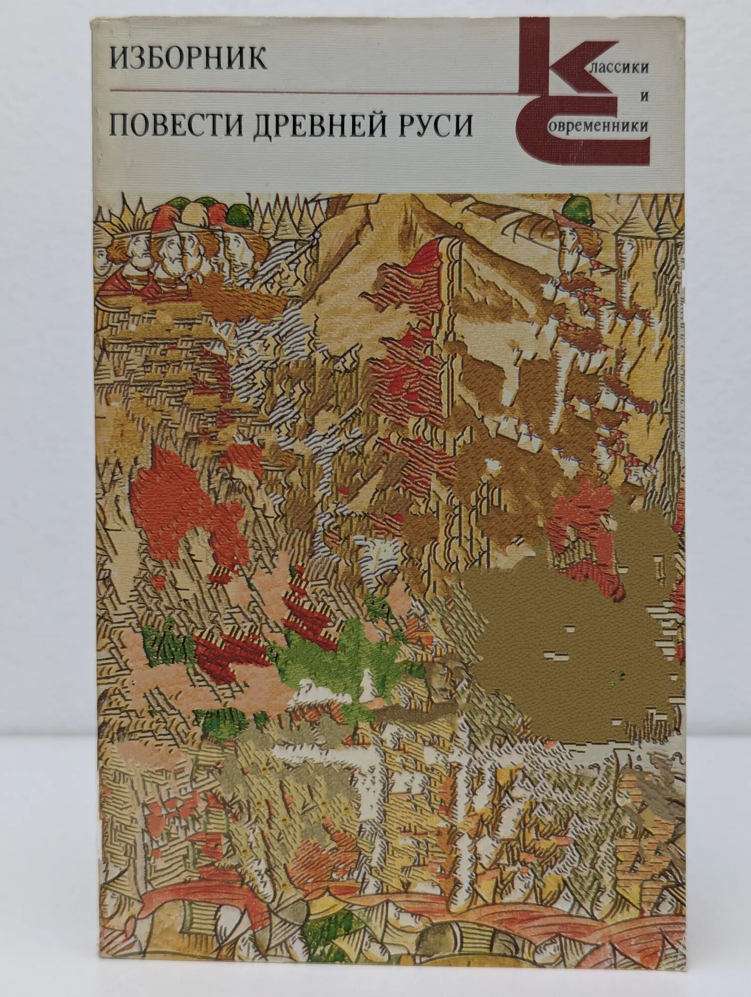 Классики и современники. Повести древней Руси Сборник 1987