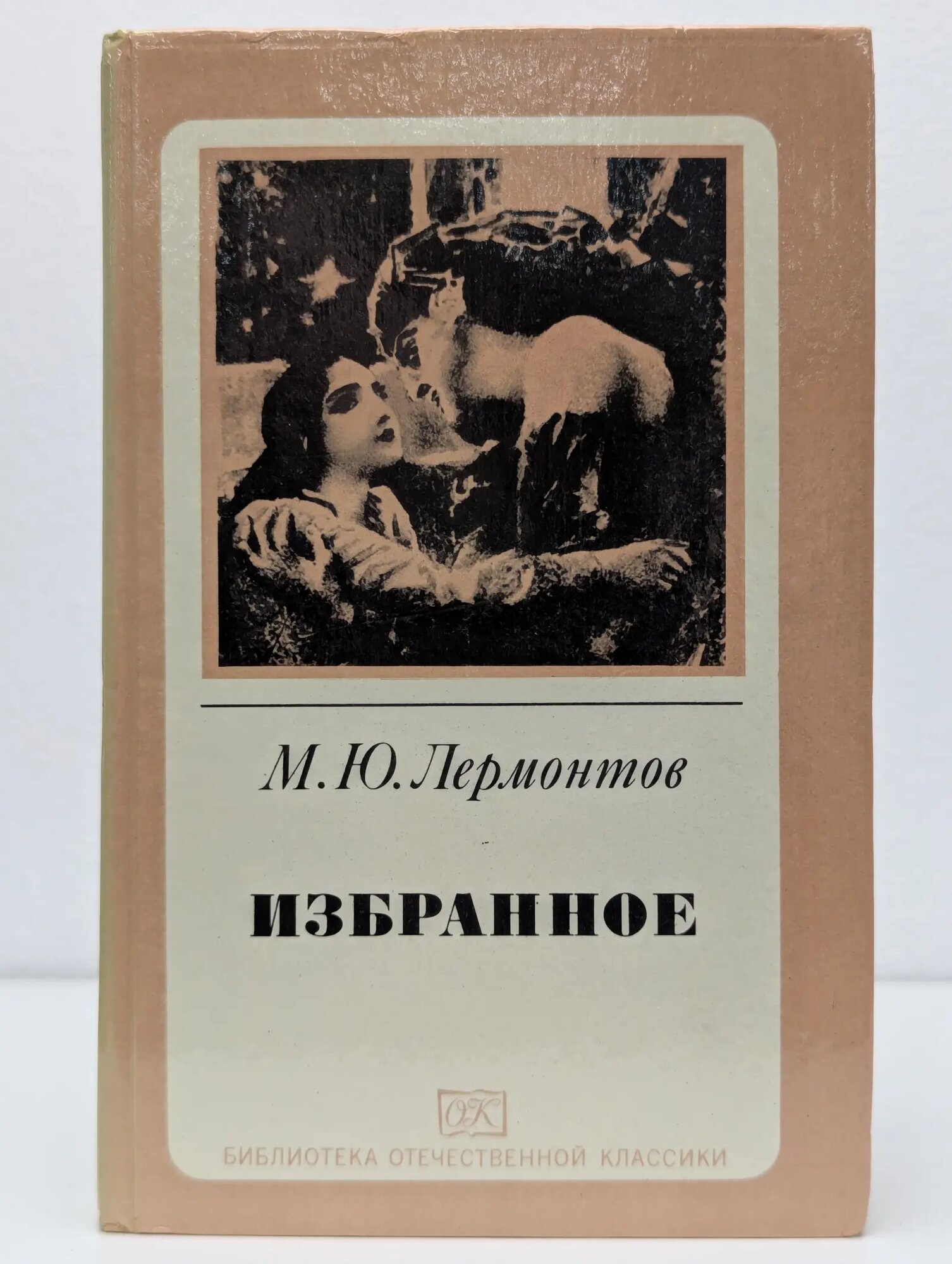 Михаил Лермонтов. Избранное Лермонтов Михаил Юрьевич 1982