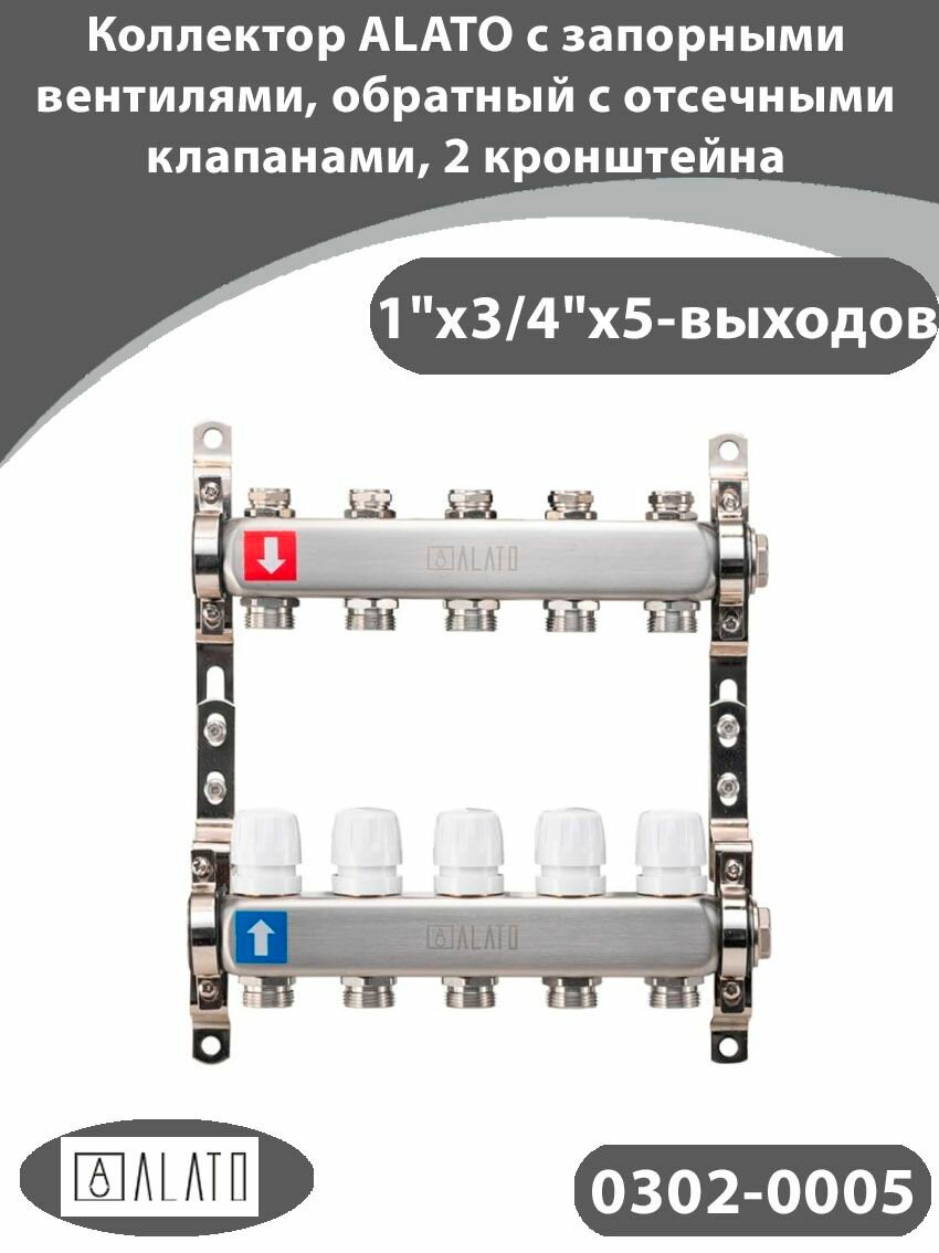 Коллектор ALATO с запорными вентилями, обратный с отсечными клапанами, 2 кронштейна 1"x3/4"x5-вых