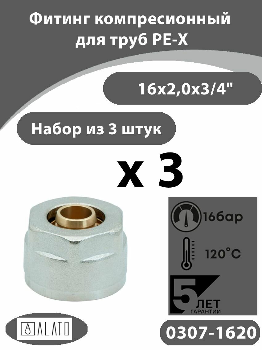Фитинг ALATO компрессионный для труб PE-X 16х2,0х3/4" набор из 3шт.
