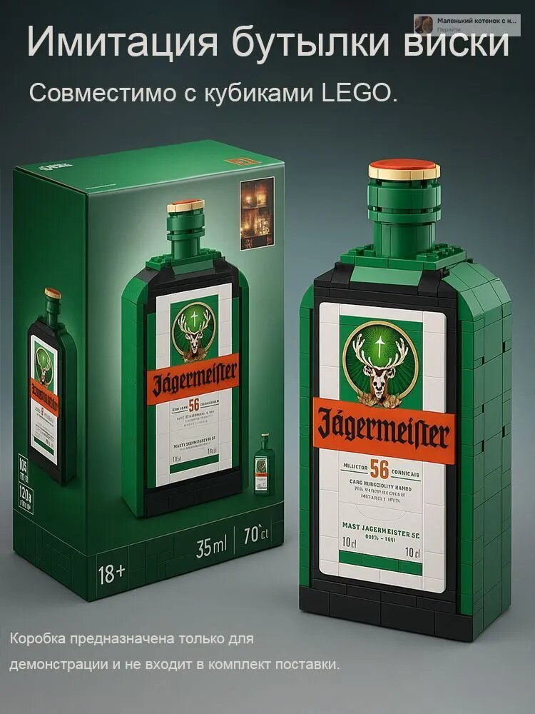 Конструктор Jägermeister, аналог LEGO, 220 деталей