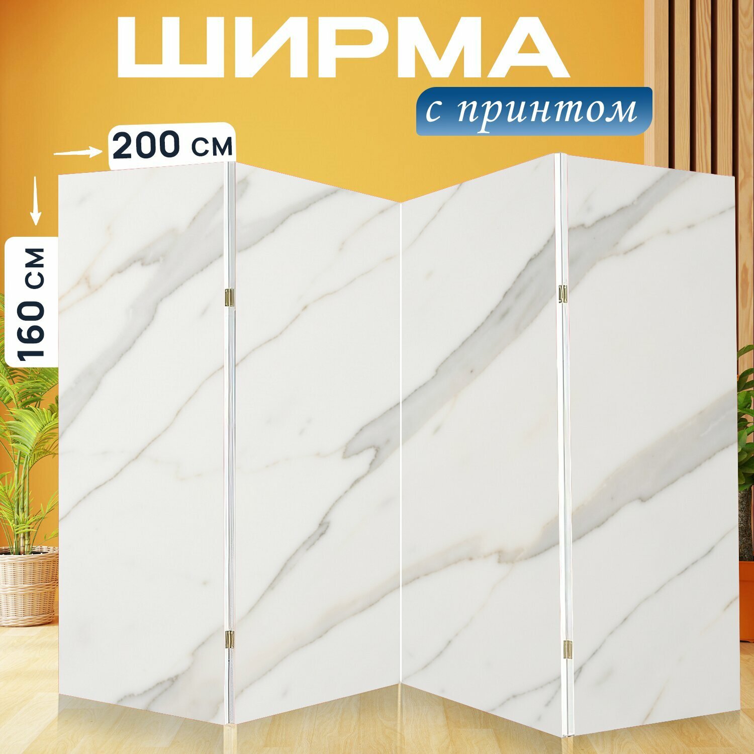 Ширма "Белый мрамор с серыми прожилками. Светлая каменная текстура в минималистичном стиле: молочный фон." перегородка для зонирования комнаты с принтом 200x160 см. на холсте