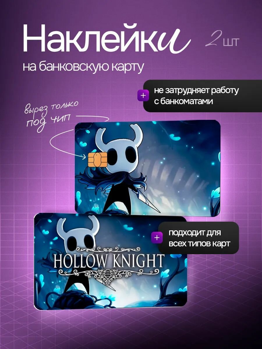 Наклейка на банковскую карту hollow knight