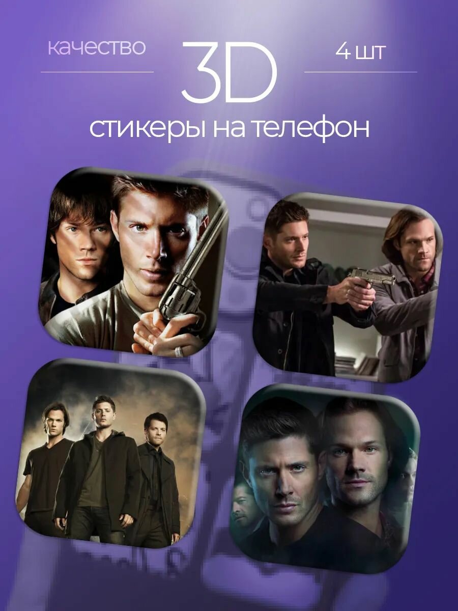 3D стикеры на телефон сверхъестественное 2
