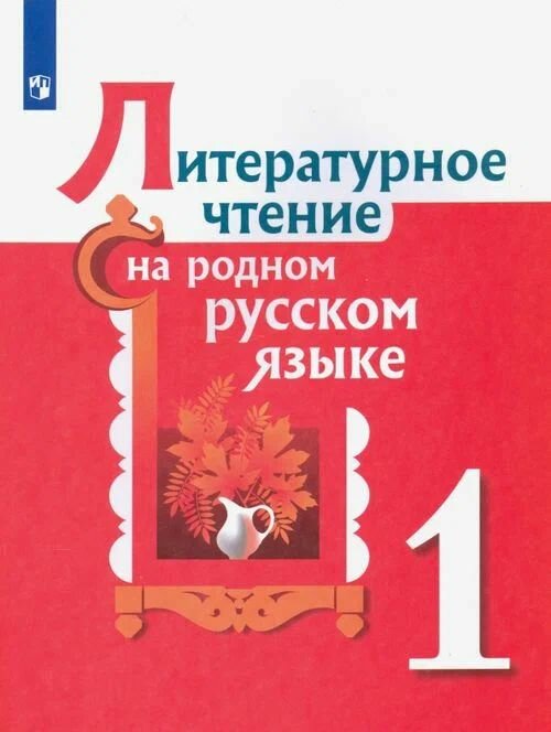 Литературное чтение на родном русском языке 1 класс. Учебник. 2021 г. /Александрова О. М./