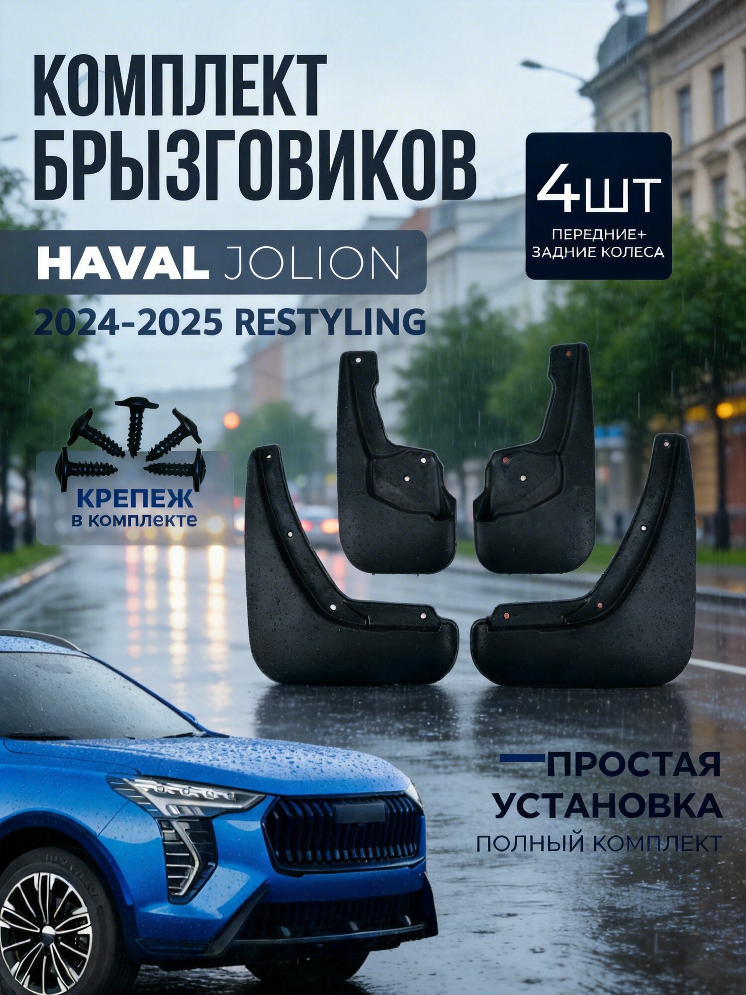 Комплект передних и задних брызговиков для Haval Jolion 2024 рестайлинг, защита от грязи и соли, монтаж без инструментов, устойчивый к УФ и морозу пластик