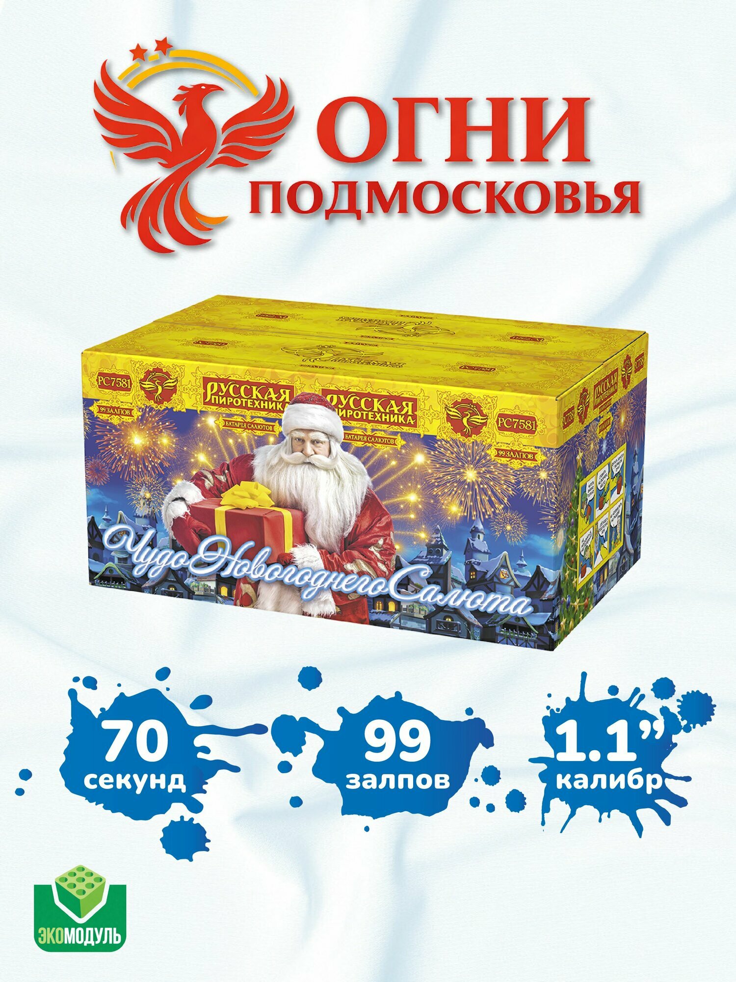 "Чудо новогоднего салюта" (99 залпов, калибр 1.1") Огни Подмосковья