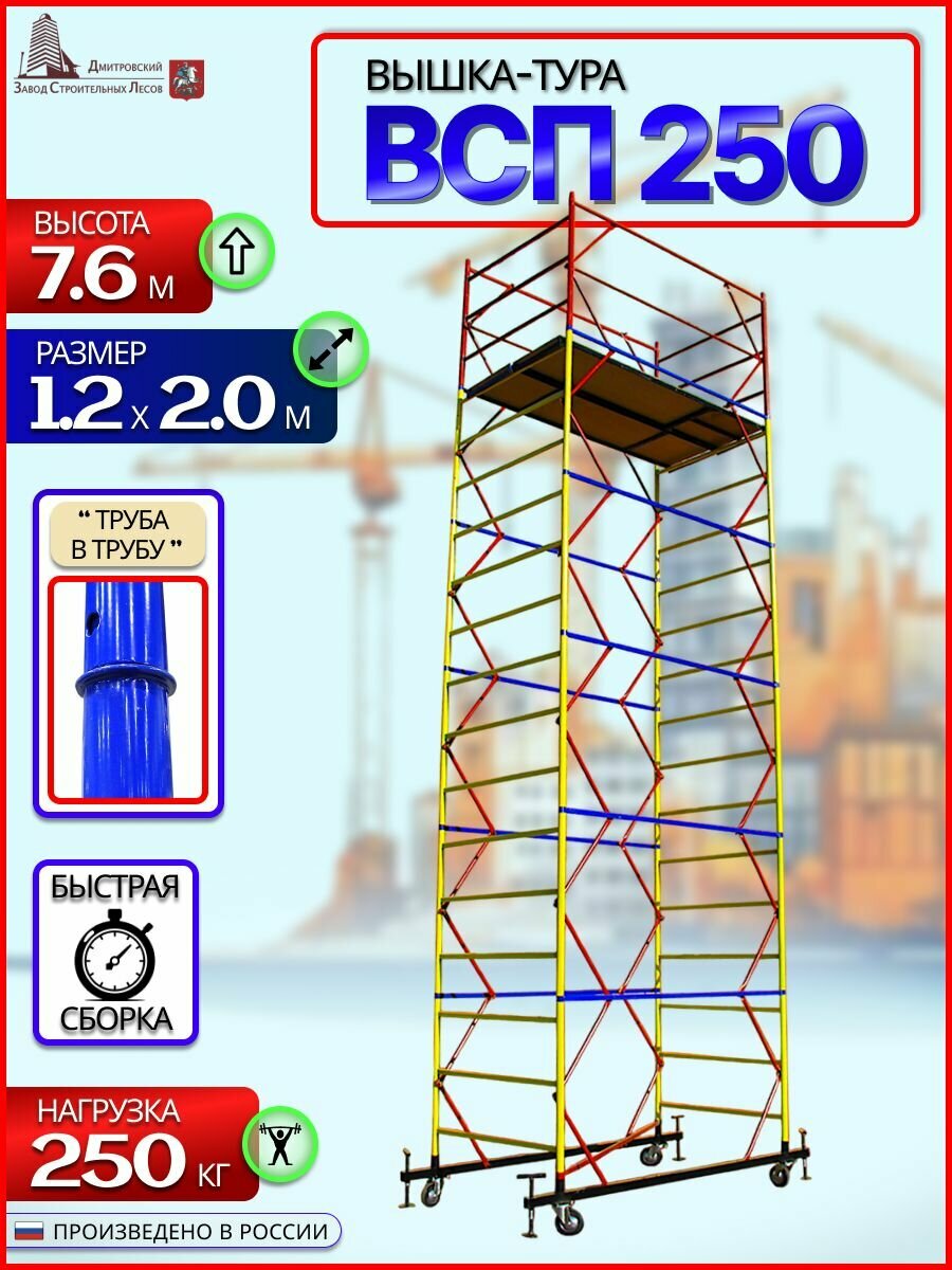 Вышка-тура ВСП 250 1.2x2.0x7.6м 5 секций