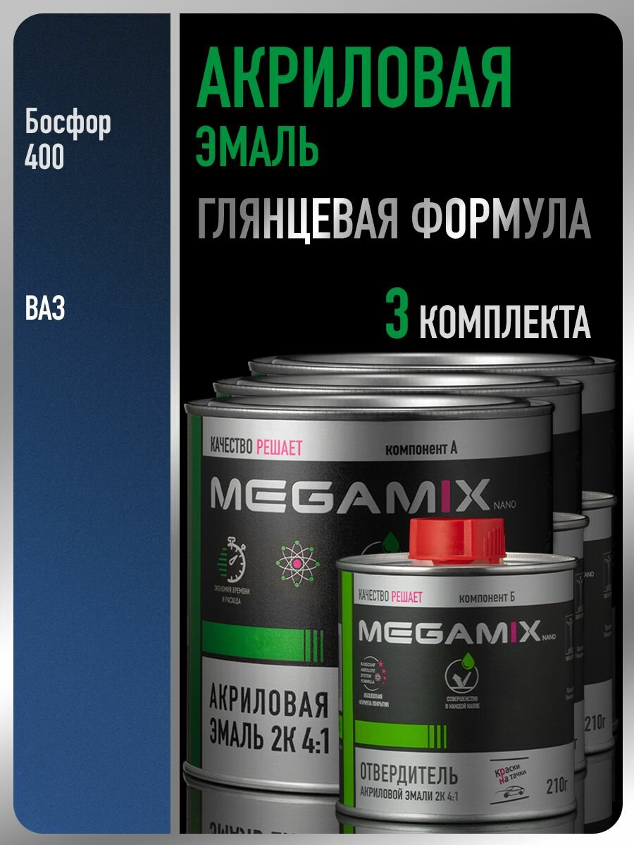 Акриловая краска автомобильная, Босфор 400, 3 Комплекта 2К 4:1 (эмаль: 840 мл. + отвердитель: 210 мл), MEGAMIX