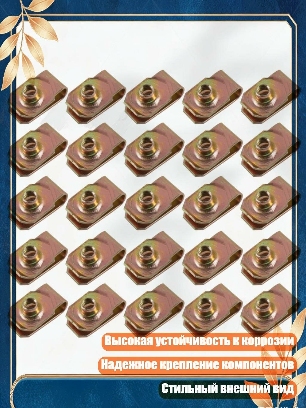 Металлические U-образные скобы (25 шт.), M5