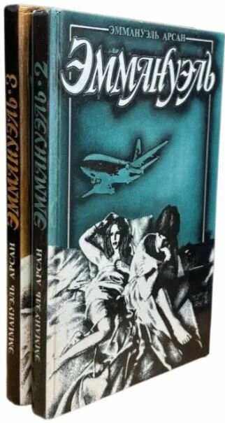 Эммануэль. Том 2 и 3 (сборник из 2-х книг) Арсан Эммануэль