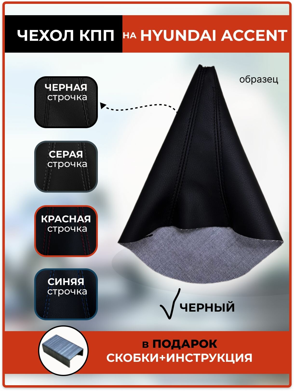 Чехол кулисы КПП Акцент