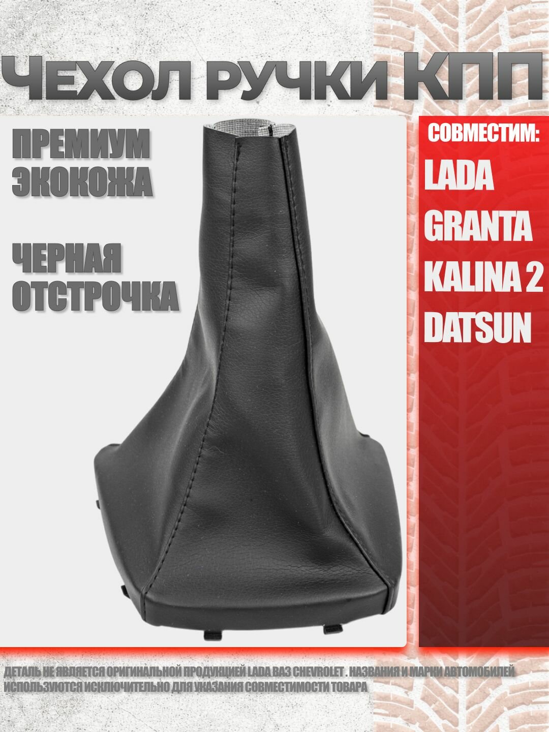 Чехол КПП для Лада Гранта, Калина 2, Datsun on-do mi-do - юбка рычага КПП экокожа черная строчка, кожух арт. 2190-5109070
