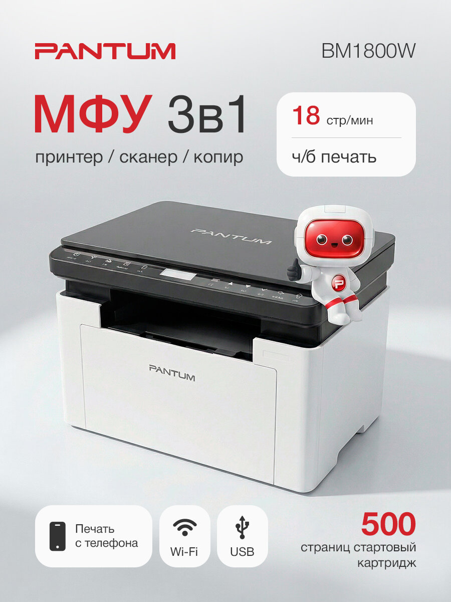 Принтер МФУ лазерный черно-белый Pantum BM1800W, 3 в 1 (печать, сканер, копир), Wi-Fi, USB, A4, 18 стр/мин